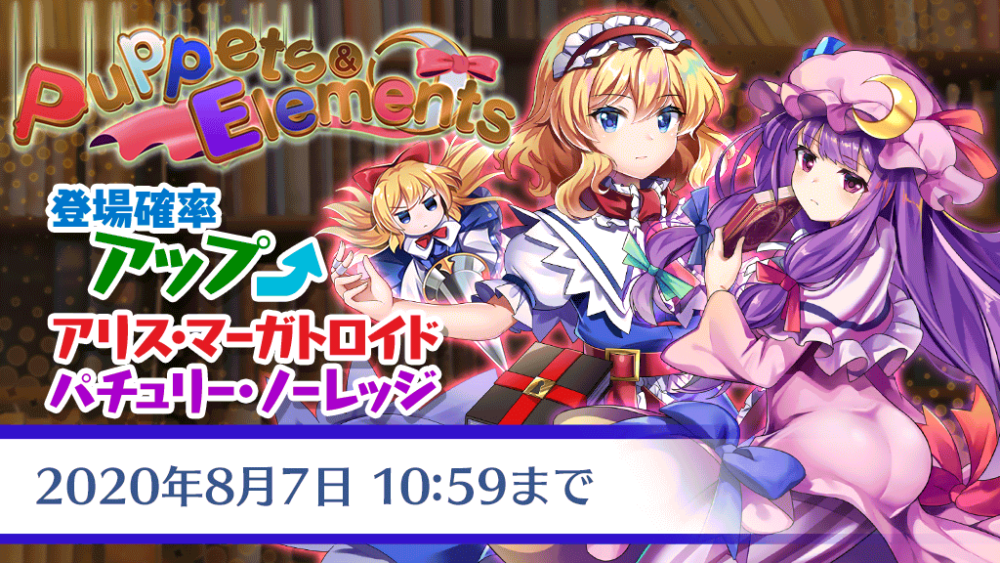 「Puppets & Elements」おいのり開催 | 東方LostWord【東方ロストワード】東ロワ｜東方Project二次創作