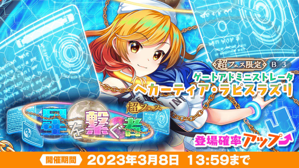 「星を繋ぐ者 超フェス」おいのり開催 | 東方LostWord【東方ロストワード】東ロワ｜東方Project二次創作