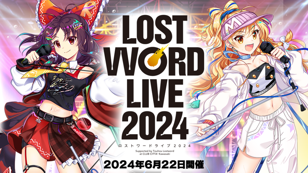 LostWord Live2024のお知らせ | 東方LostWord【東方ロストワード】東ロワ｜東方Project二次創作